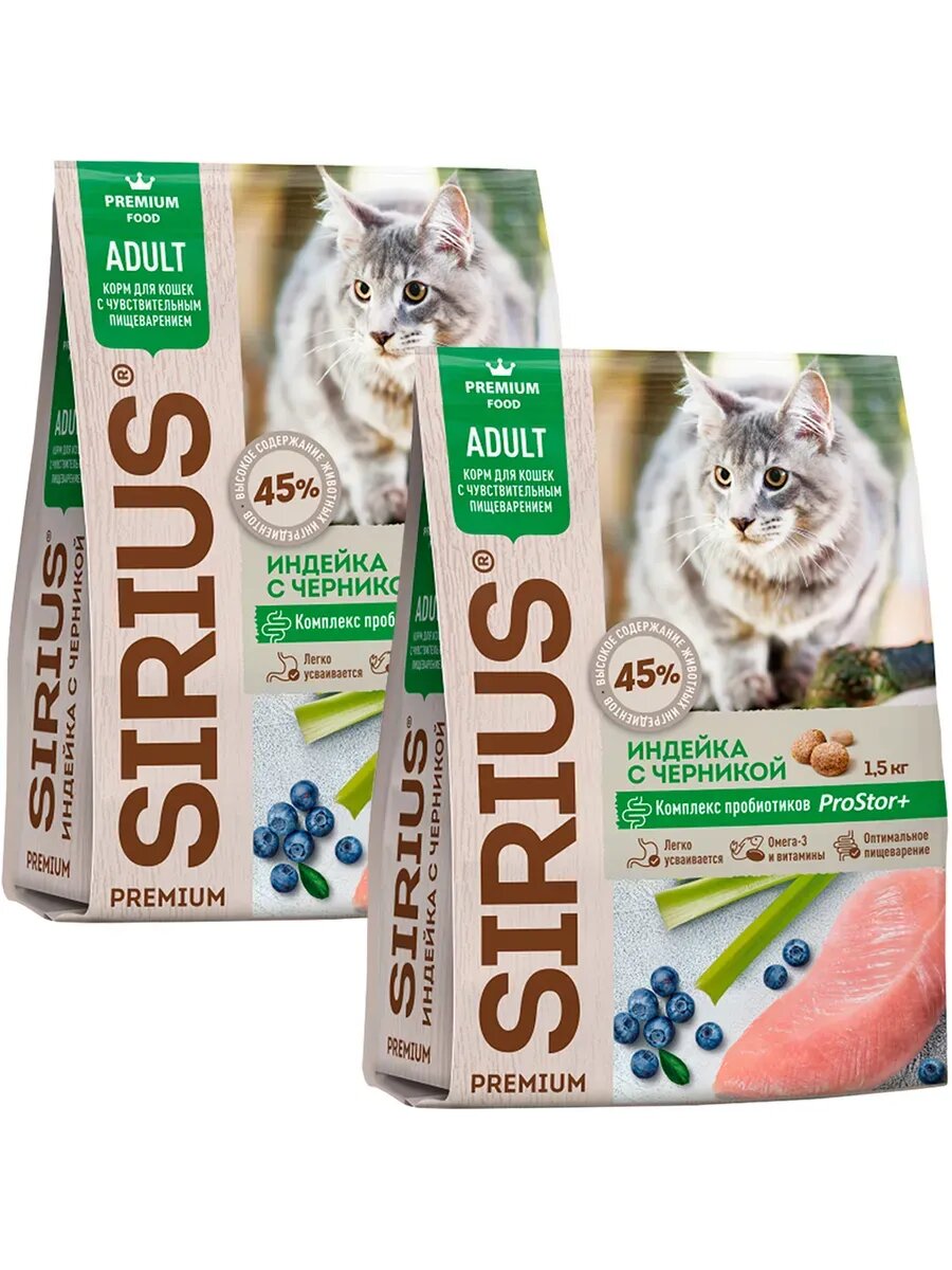 Корм сухой Sirius для взрослых кошек с чувствительным пищеварением, индейка и черника, 1,5 кг х 2 шт