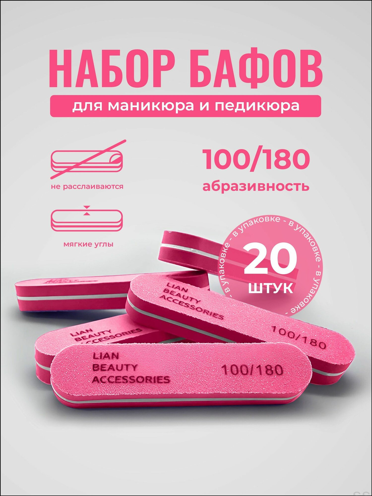Набор бафов 100/180 для маникюра 20шт, бафы для полировки и шлифовки ногтей, розовый Lian Beauty Accessories