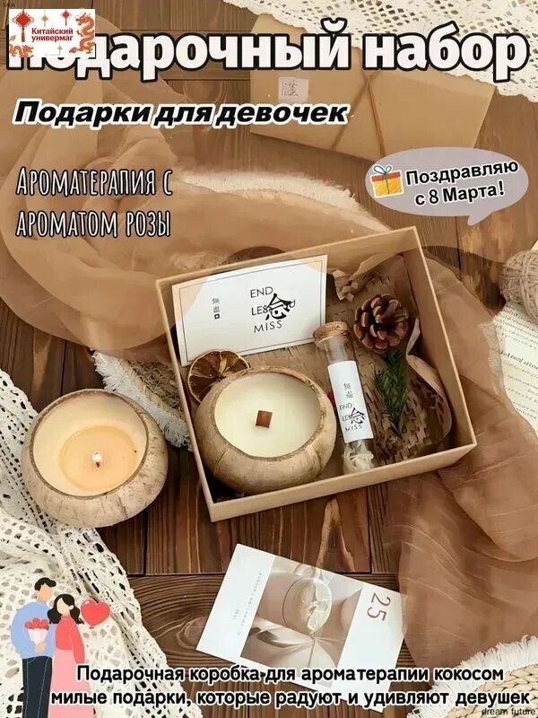 Подарочный набор для женщин/Ароматерапия/Кокосовая скорлупа/Аромат розы/Подарочная коробка