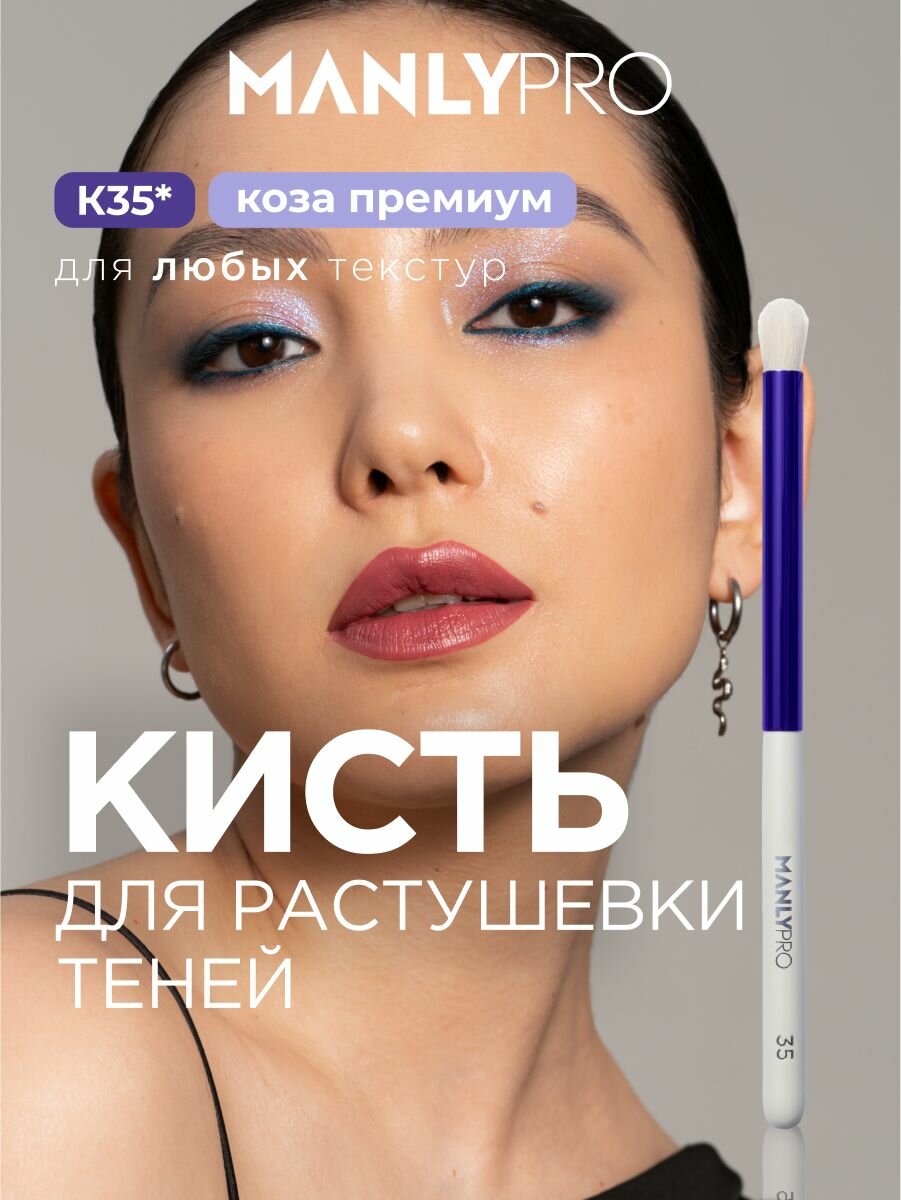 Кисть для макияжа MANLY PRO K35, кисточка косметическая для нанесения и растушевки теней