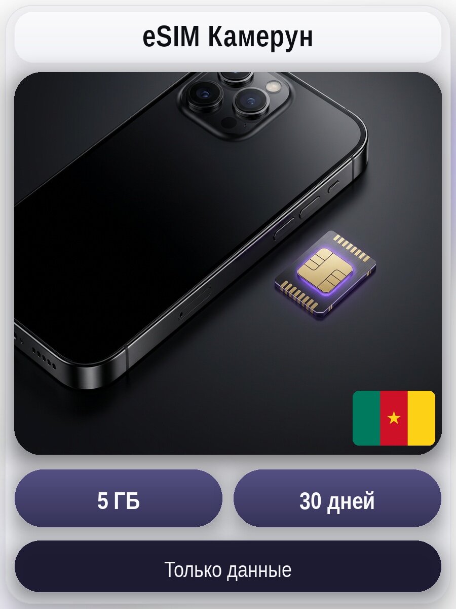 ESIM для мобильного интернета 5ГБ на 30 дней | Камерун | Виртуальная СИМ-карта