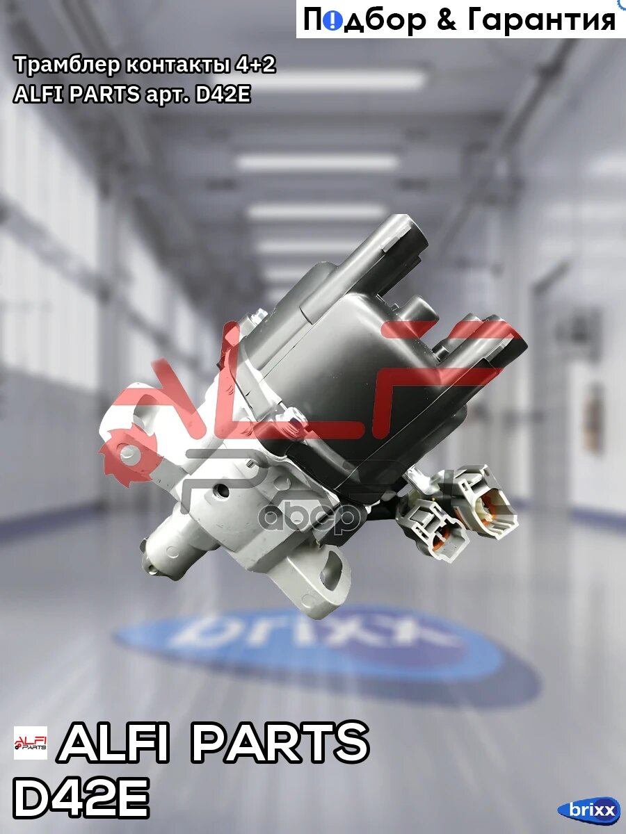 Трамблер контакты 4+2 ALFI PARTS арт. D42E