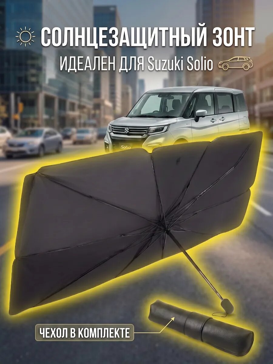 Зонт для Сузуки Солио Suzuki Solio / шторка солнцезащитная