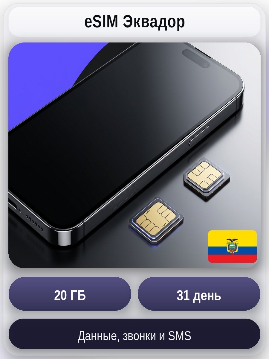 ESIM карта для Эквадора, мобильный интернет 20 ГБ, звонки и сообщения, период действия 31 день, быстрая активация