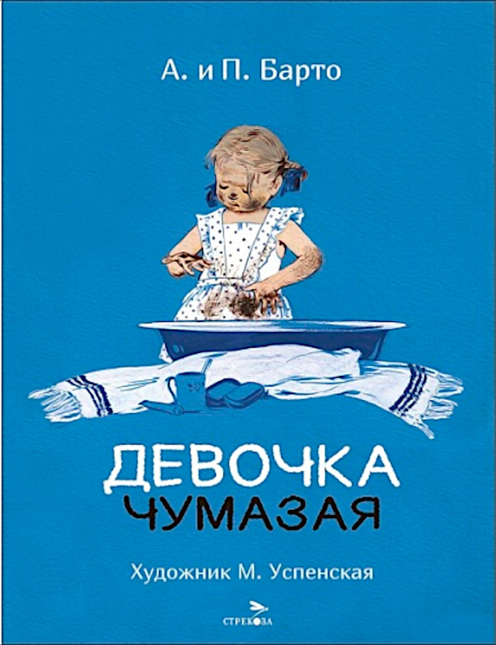 Девочка чумазая: стихи. Барто А. Л, Барто П. Н.