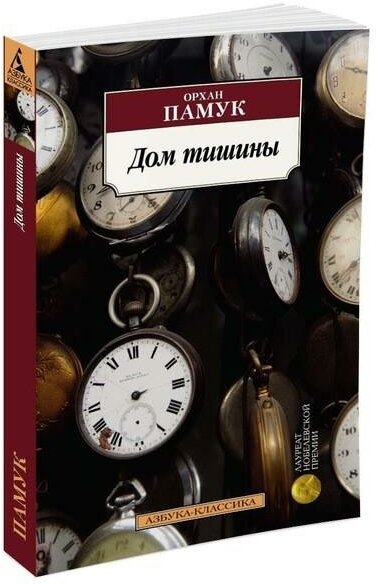 Памук О. Дом тишины. Азбука-Классика