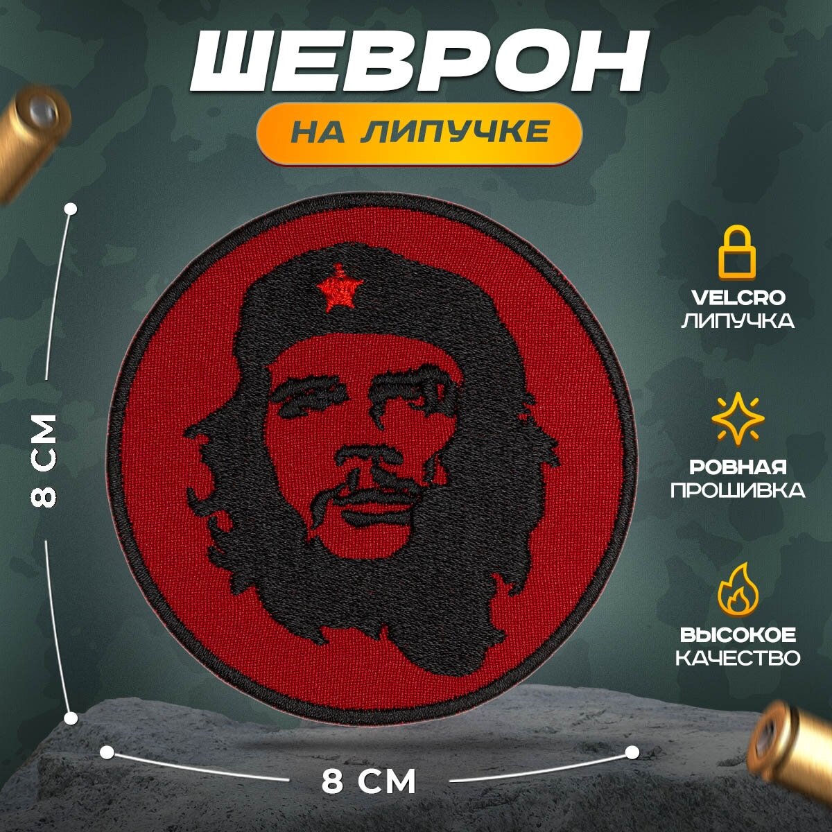 Шеврон (нашивка) на липучке эрнесто ЧЕ гевара"