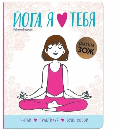 Школа ЗОЖ. Йога, я люблю тебя