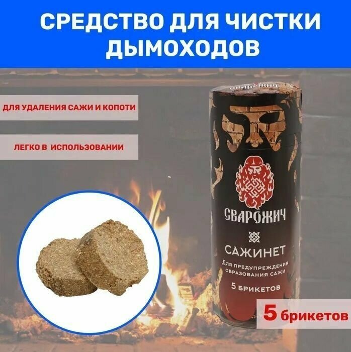 Средство для очистки дымоходов каминов и дровяных печей от сажи полено "сажинет" Брикет 5шт / Трубочист / защита от возгорания в дымоходах и угарного газа.