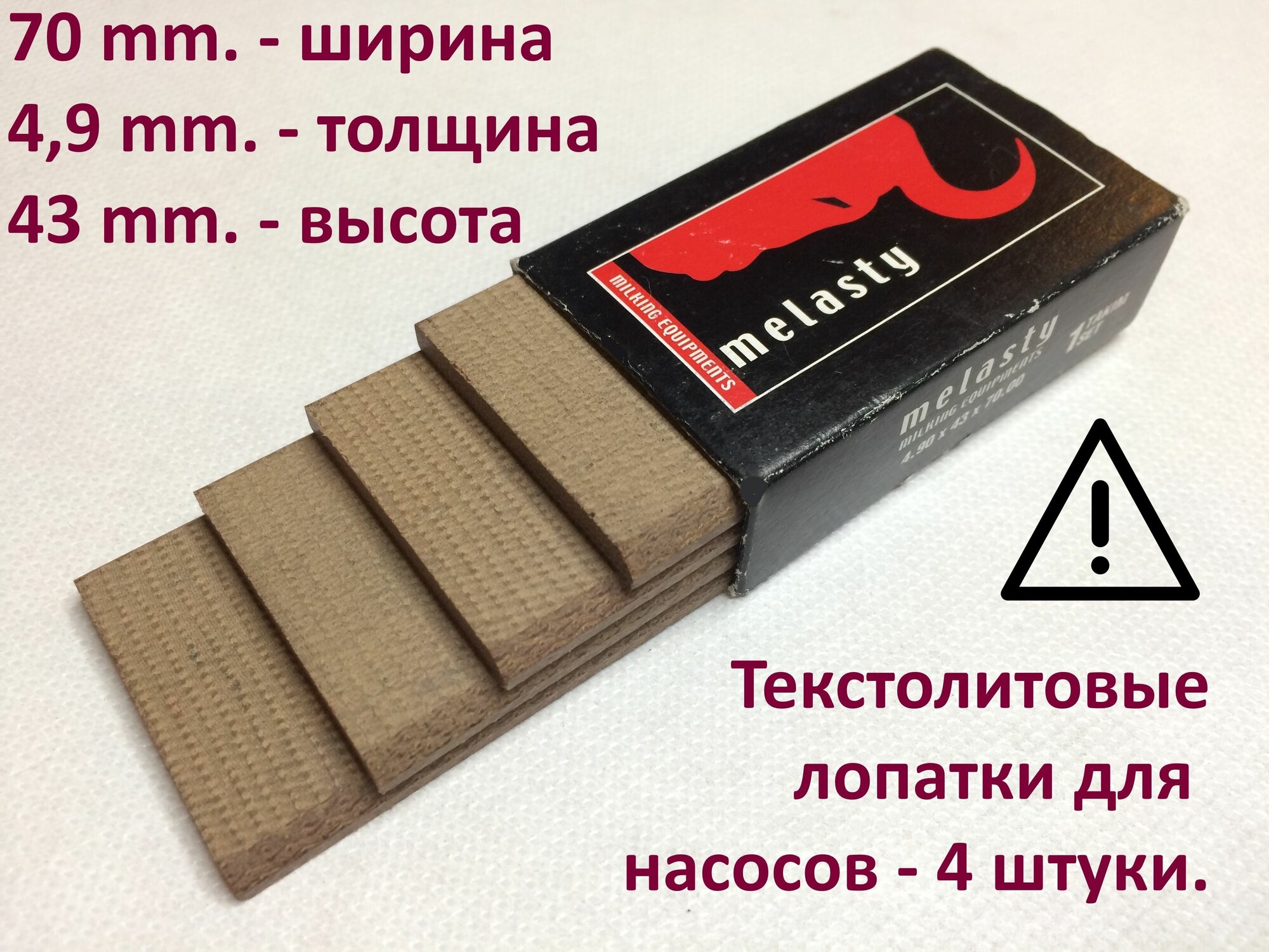 Текстолитовые лопатки 4,9х43х70mm. Melasty. На вакуумный насос масляного типа для доильных аппаратов.