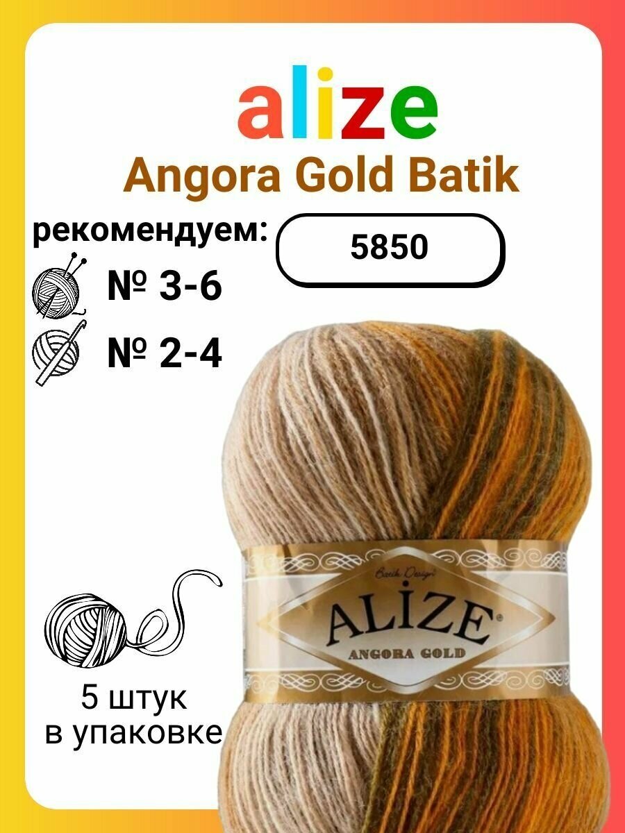 Пряжа для вязания Alize Angora Gold Batik 5850, 100 г, 550 м, 5 штук