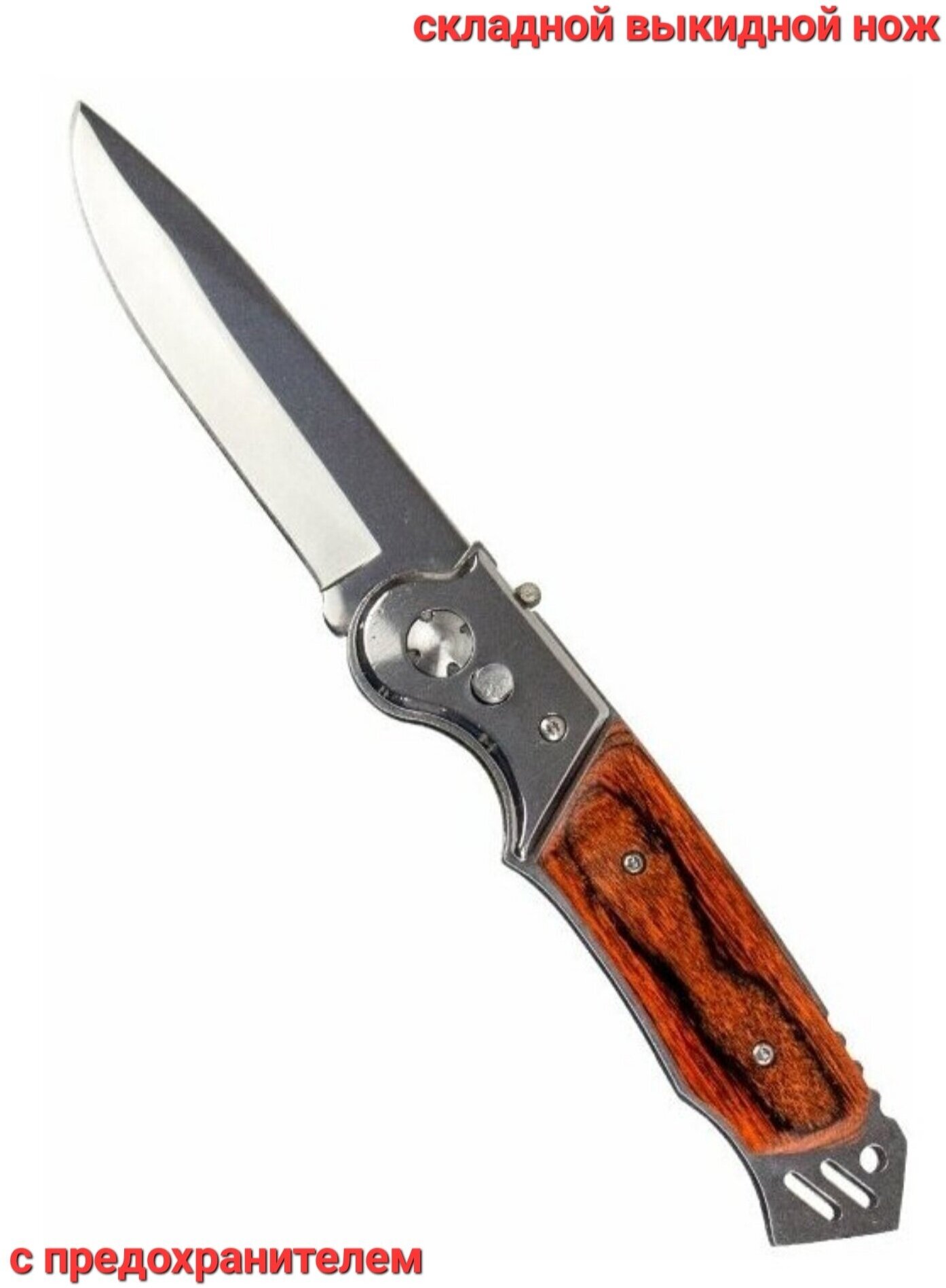 Складной автоматический нож Pirat, коричневый, длина клинка: 8,8 см