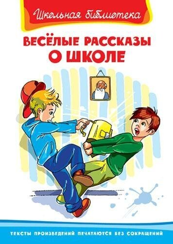 Веселые рассказы о школе. Школьная библиотека