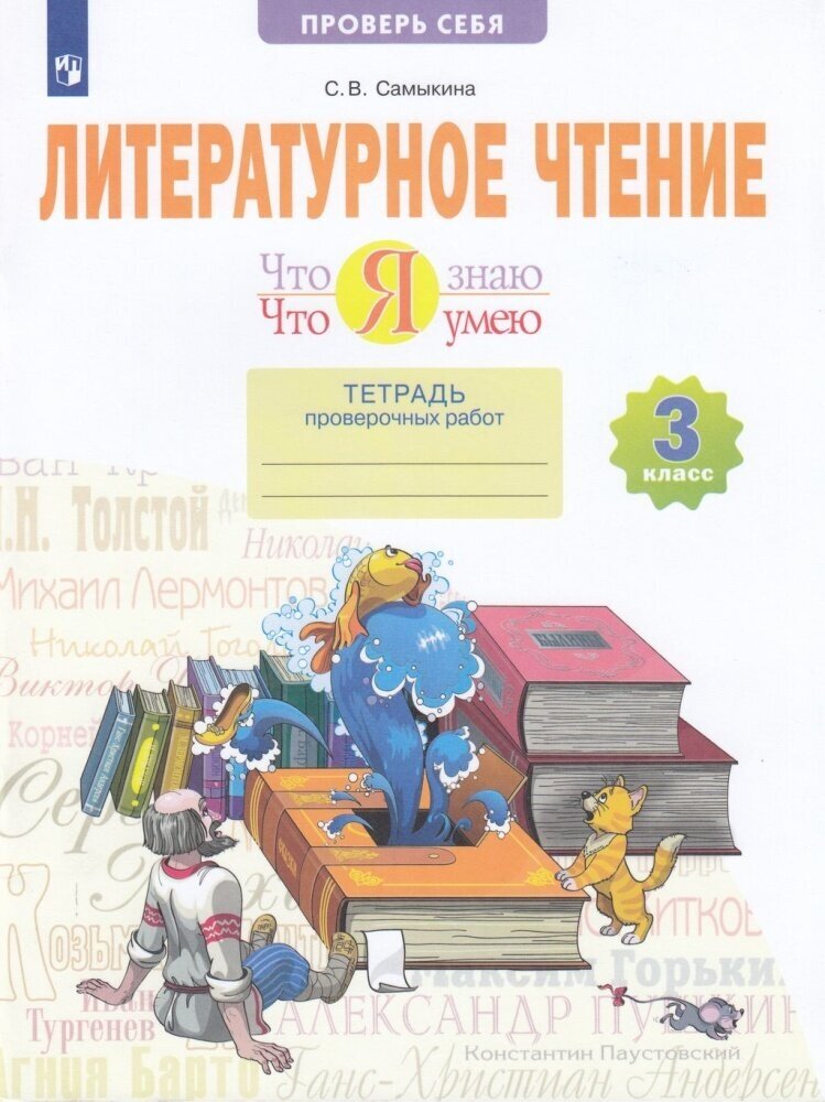РабТетрадь 3кл ФГОС (УМК Занкова Л. В.) Самыкина С. В. Литературное чтение. Что я знаю. Что я умею. Те
