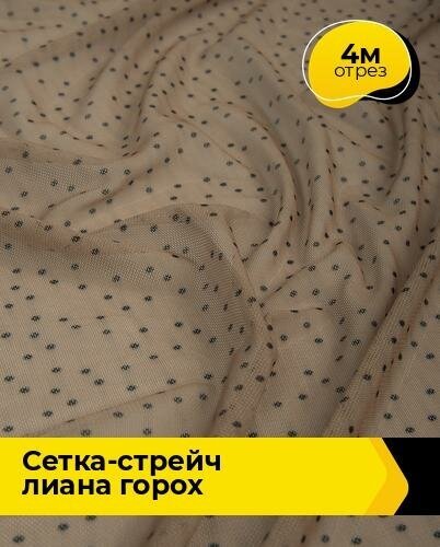Ткань для шитья и рукоделия Cетка-стрейч "Лиана" принт, отрез 4 м * 150 см, цвет бежевый