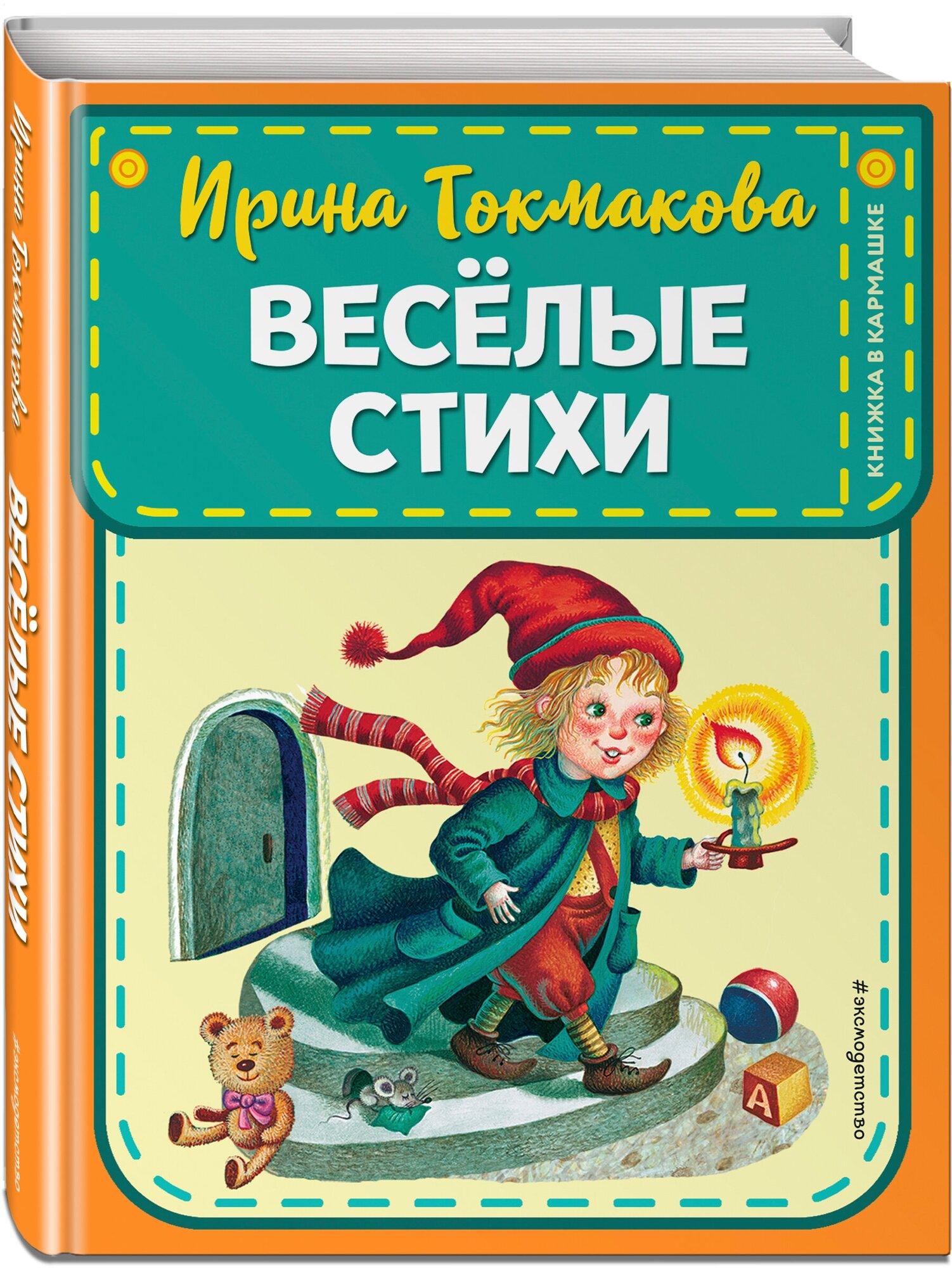Токмакова И. П. Веселые стихи (ил. М. Литвиновой, Я. Хоревой)