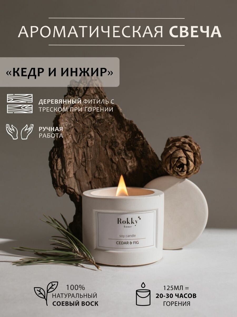 Ароматическая свеча для дома из соевого воска - Кедр и Инжир