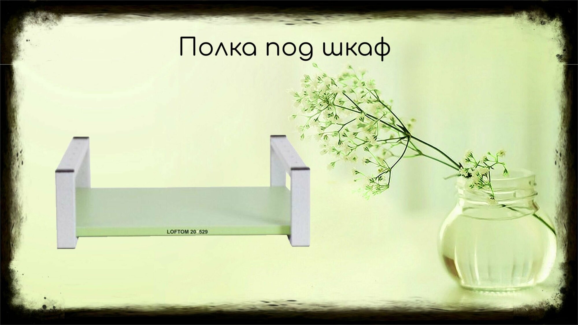 Полка под шкаф, 15см, серая AmberWind крепление под стол, размер полки 30х40см, салатовый