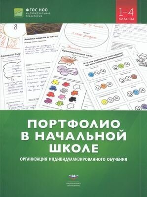 ФГОС НОО Портфолио в начальной школе 1-4кл, (НациональноеОбразование, 2020), Обл, c.120 ()