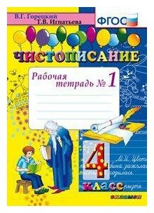 Горецкий В. Г. Чистописание. 4 класс. Рабочая тетрадь №1. ФГОС. Чистописание