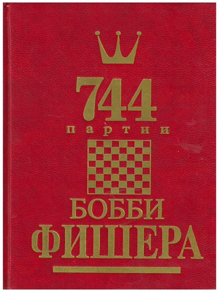 744 партии Бобби Фишера. В двух книгах. Том 2