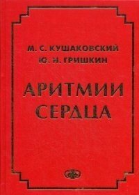 Кушаковский М. С, Гришкин Ю. Н. "Аритмии сердца. Практическое руководство"