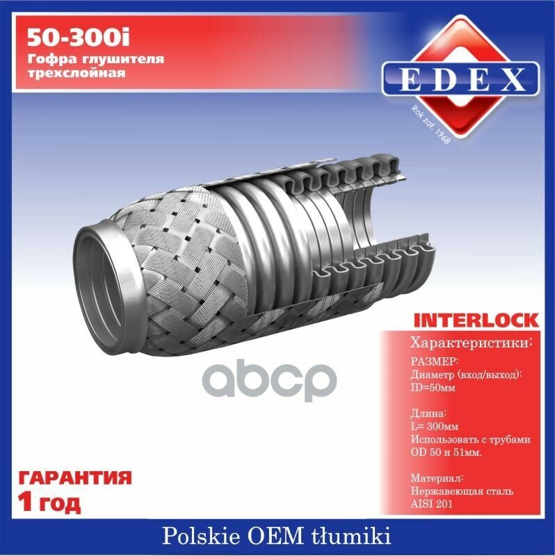 Труба гофрированная универсальная 50X300 InterLock EDEX арт. 50-300I