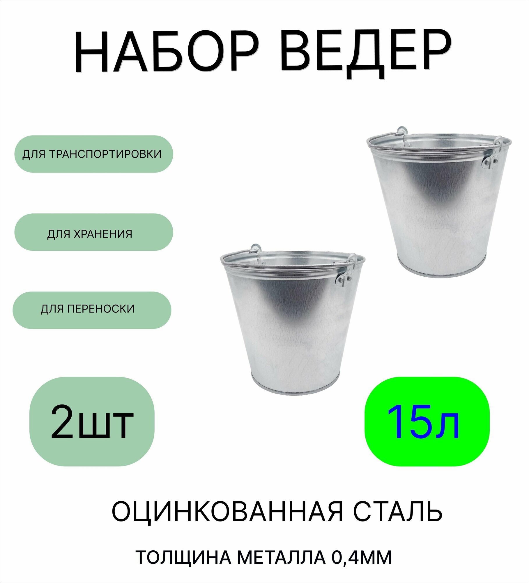 Оцинкованное ведро 15 л, набор 2шт, толщина 0,4 мм