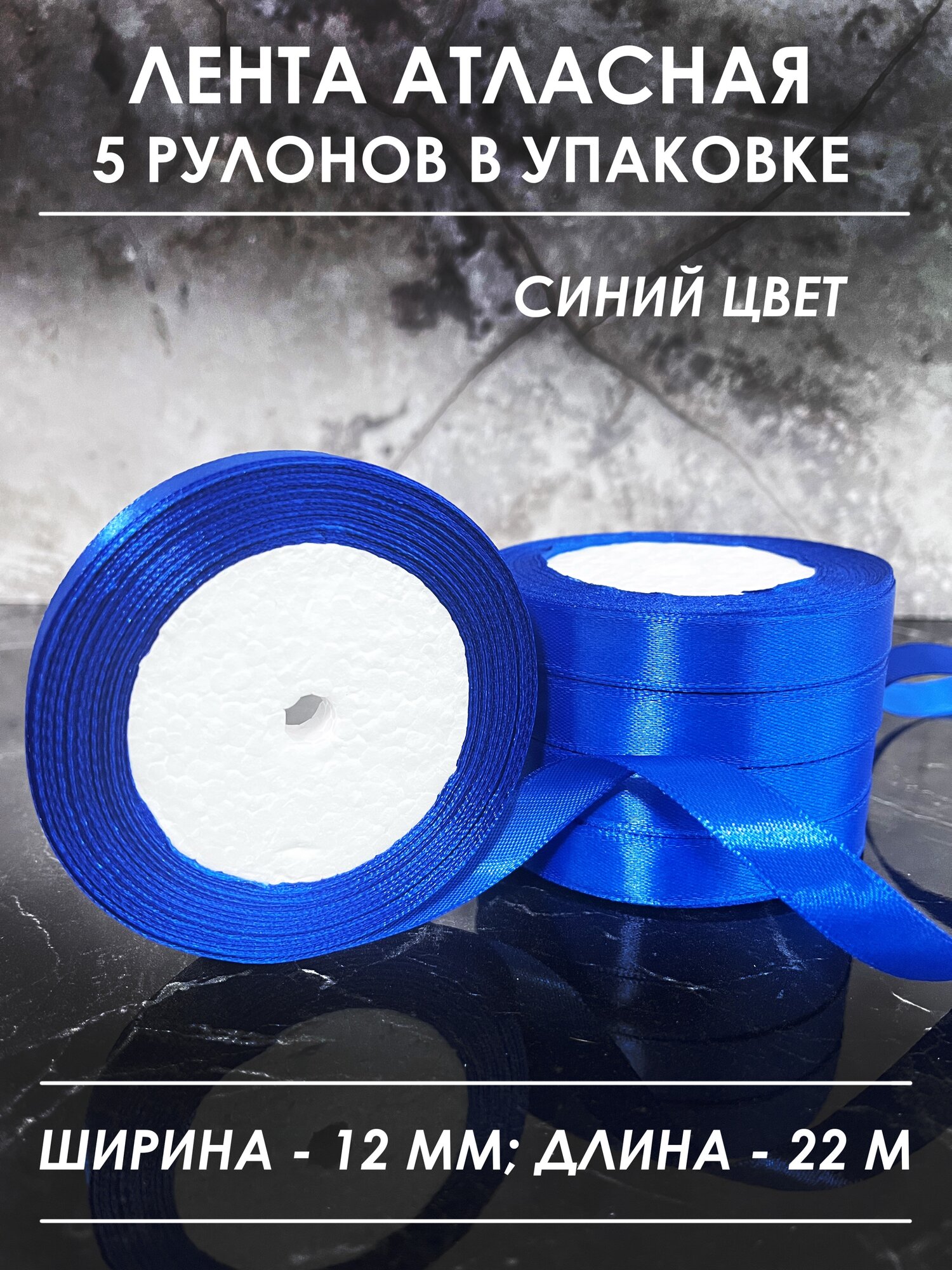 Лента атласная упаковочная синяя 12 мм (набор 5 шт)