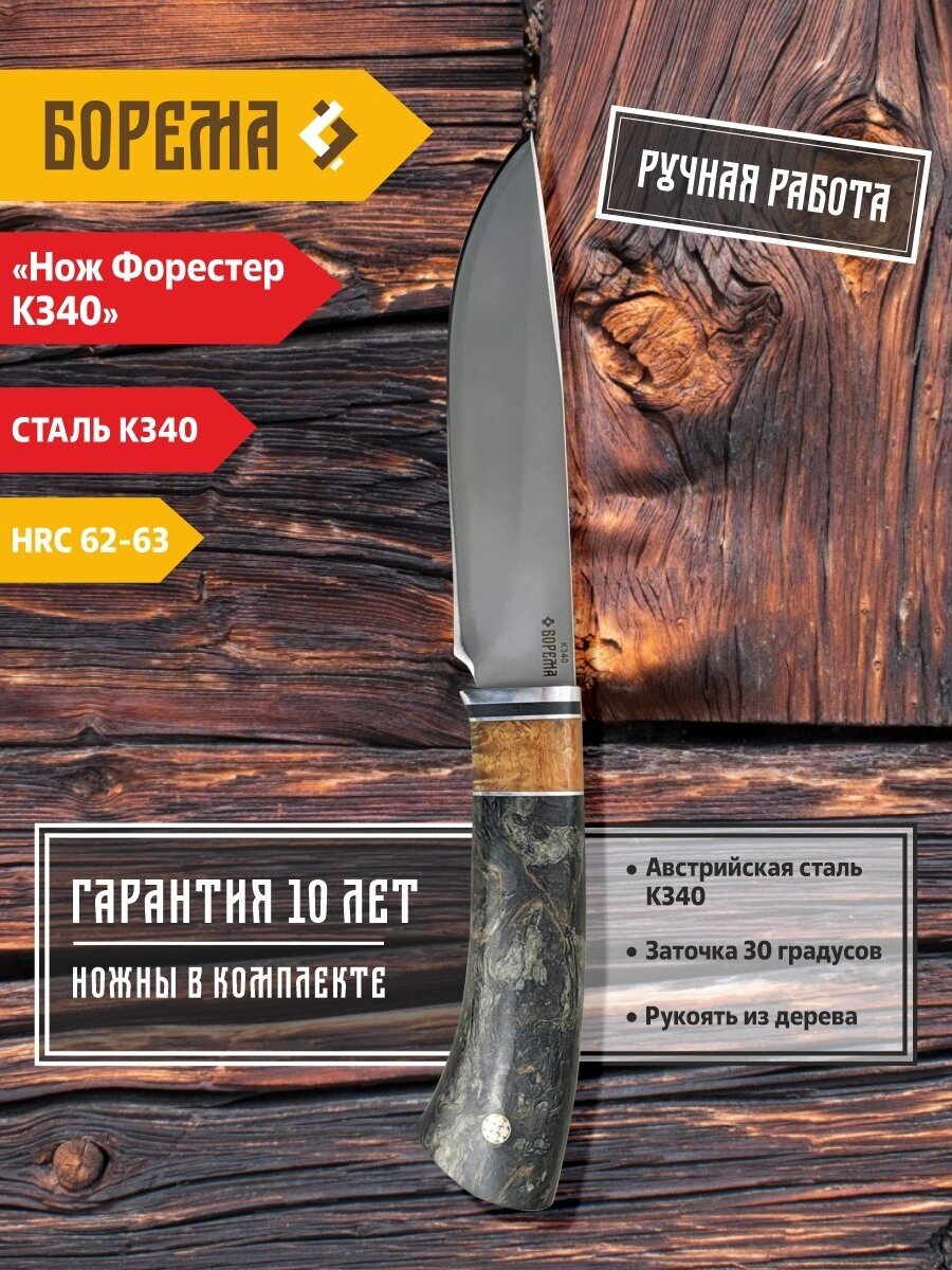 Нож фиксированный Борема "Форестер К340", длина лезвия 14.5 см, кованая сталь К340, нож туристический, нож ручной работы