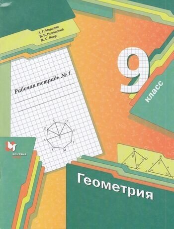 Рабочая тетрадь 9 класс ФГОС Мерзляк А. Г, Полонский В. Б, Якир М. С. Геометрия (Ч.1)