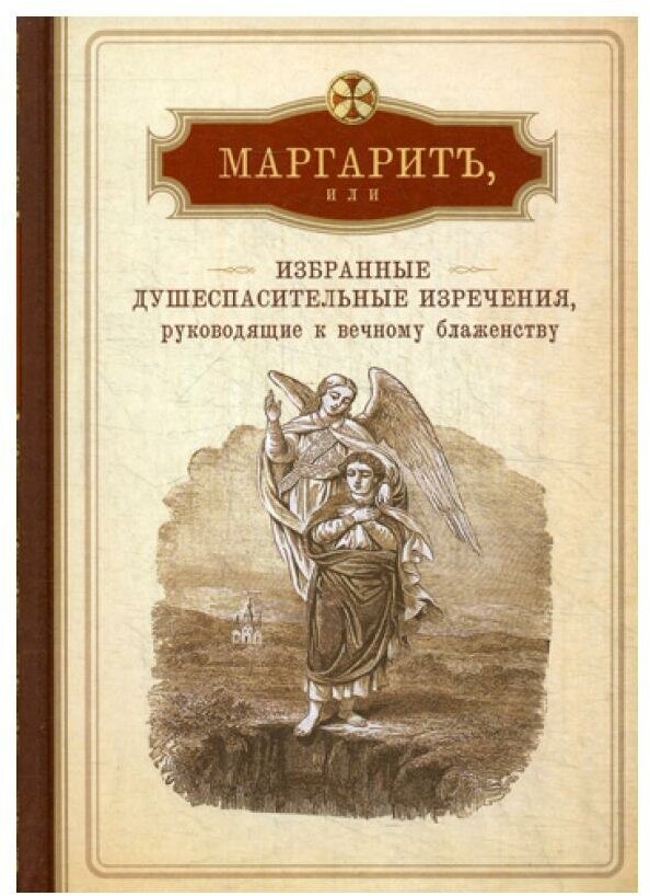 Маргарит, или Избранные душеспасительные изречения, руководящие к вечному блаженству, с присовокуплением некоторых бесед, относящихся исключительно к женским обителям. Сибирская Благозвонница*