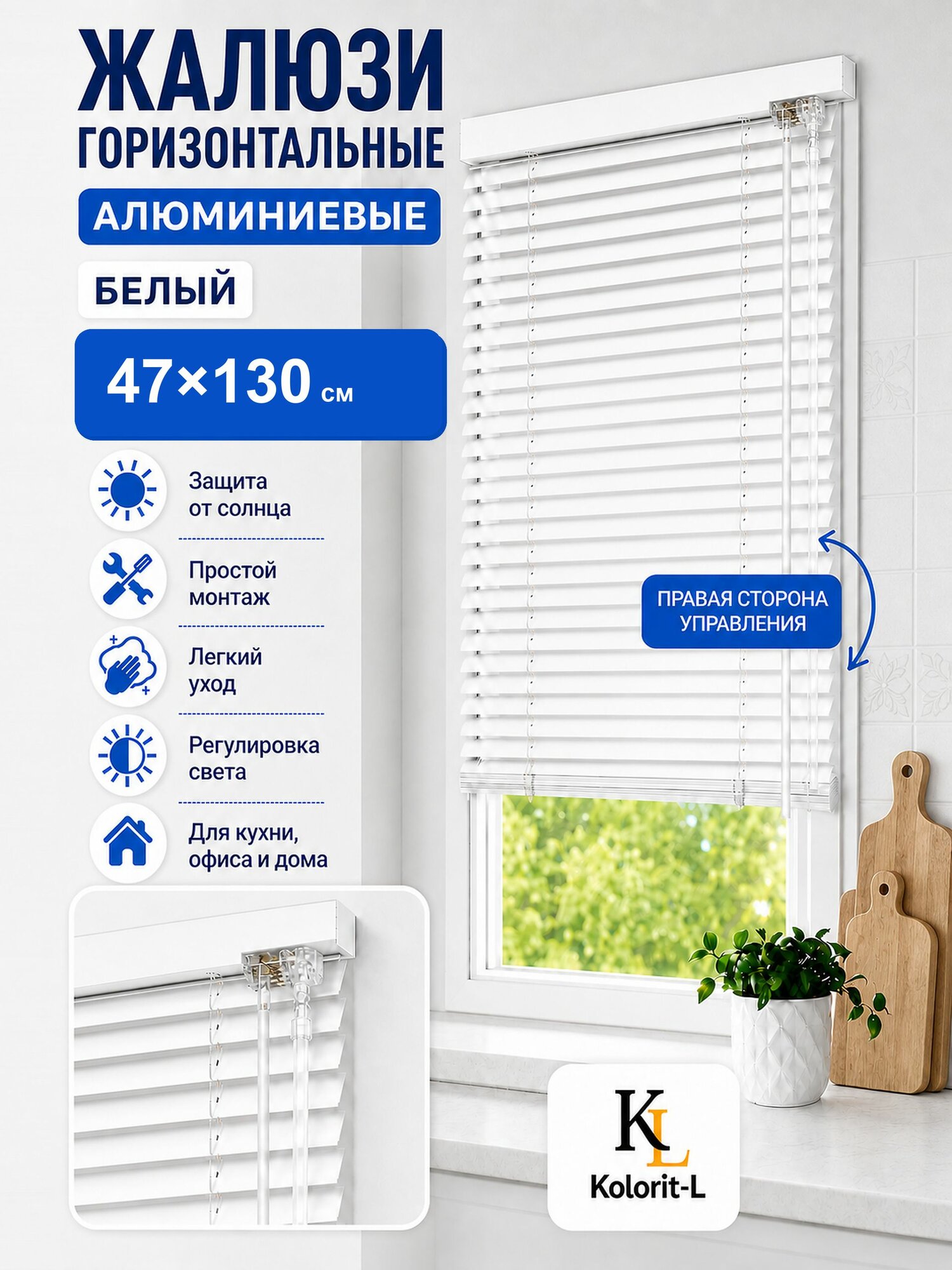 Белые жалюзи горизонтальные алюминиевые 47*130 см, правое управление