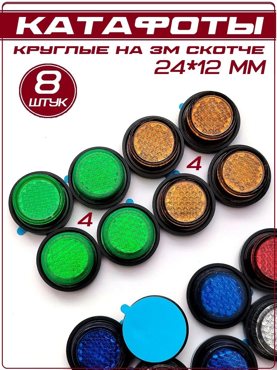 Катафот круглый на клеящей основе 8 шт, 24*12 мм 4 зеленых/4 оранжевых