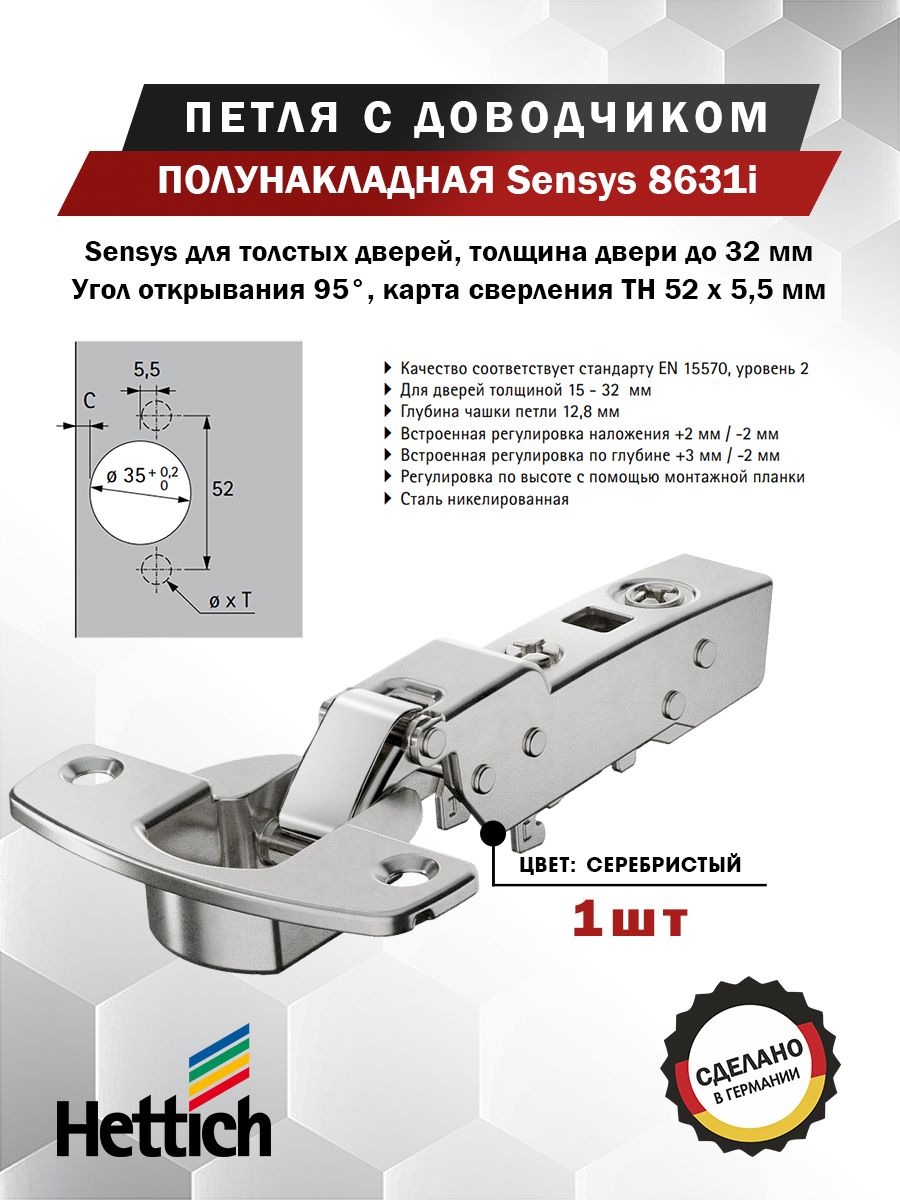 Петля мебельная Hettich Sensys 8631i для толстых фасадов полунакладная, угол открывания 95 градусов, Clip-on, с доводчиком