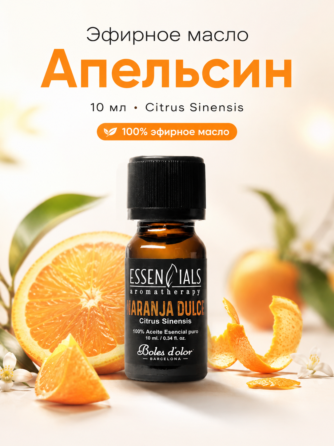 Boles d'olor / Эфирное масло 10мл Апельсиин / Naranja (Citrus Sinensis)