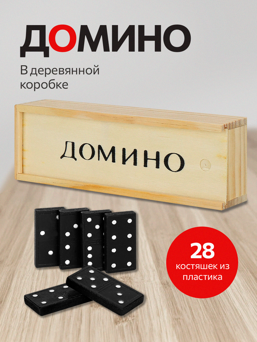 Домино пластиковое в деревянной коробке, 28 костяшек из пластика.