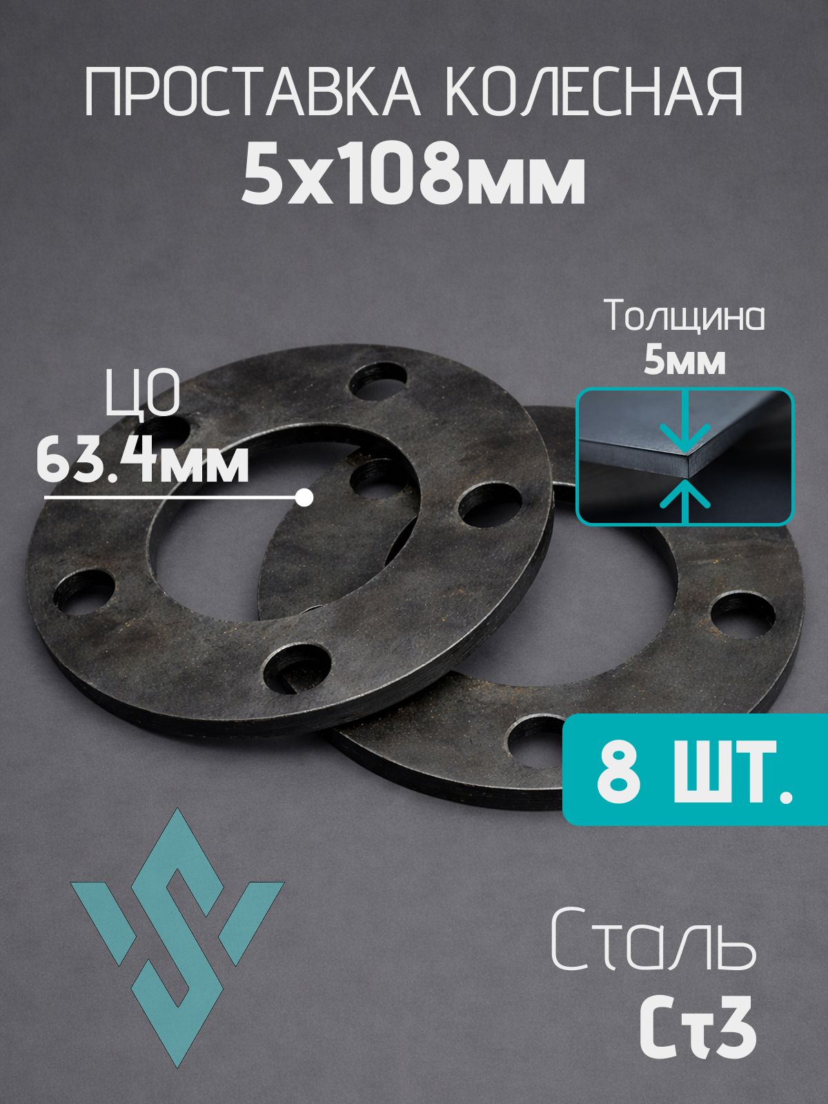 Проставка колесная 5х108, ЦО 63.4, толщина 5 мм, 8 шт