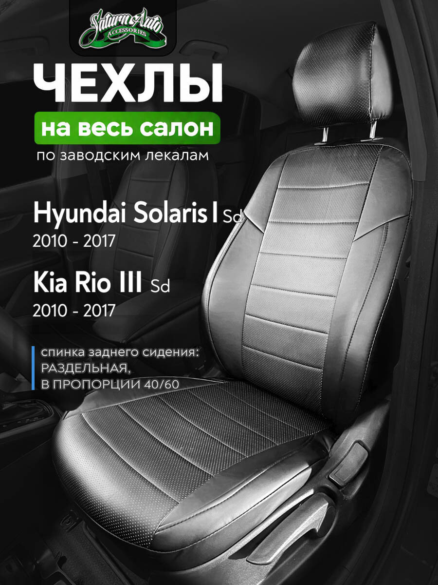 Авточехлы на сидения для Хендай Солярис 1 (Hyundai Solaris I) / Киа Рио 3 (Kia Rio 3) Sd 2010-2017 г. (спинка заднего сидения 40/60, без подлокотника) из экокожи, черные