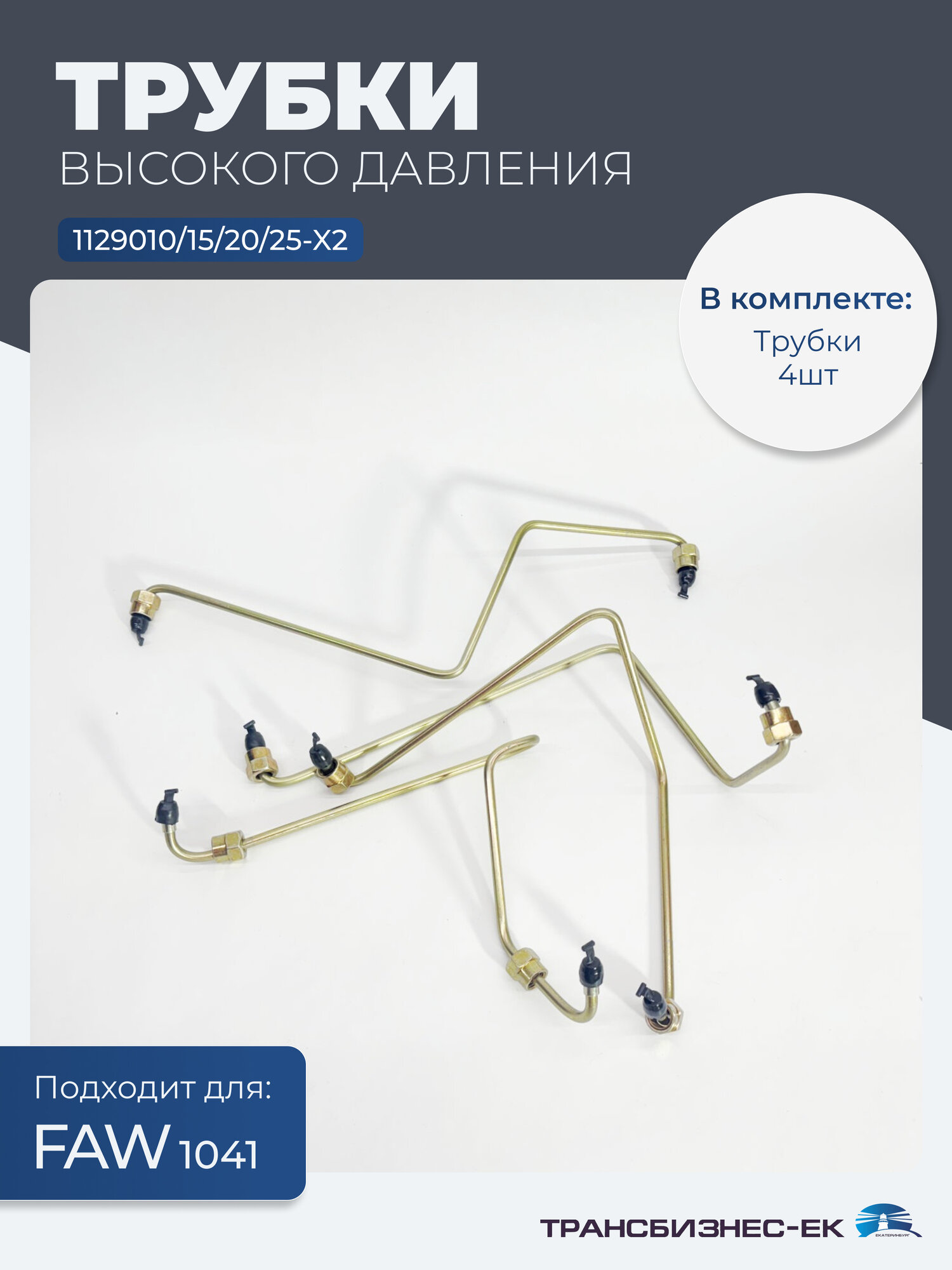 Комплект трубок высокого давления FAW 1041 (1129010/15/20/25-X2)