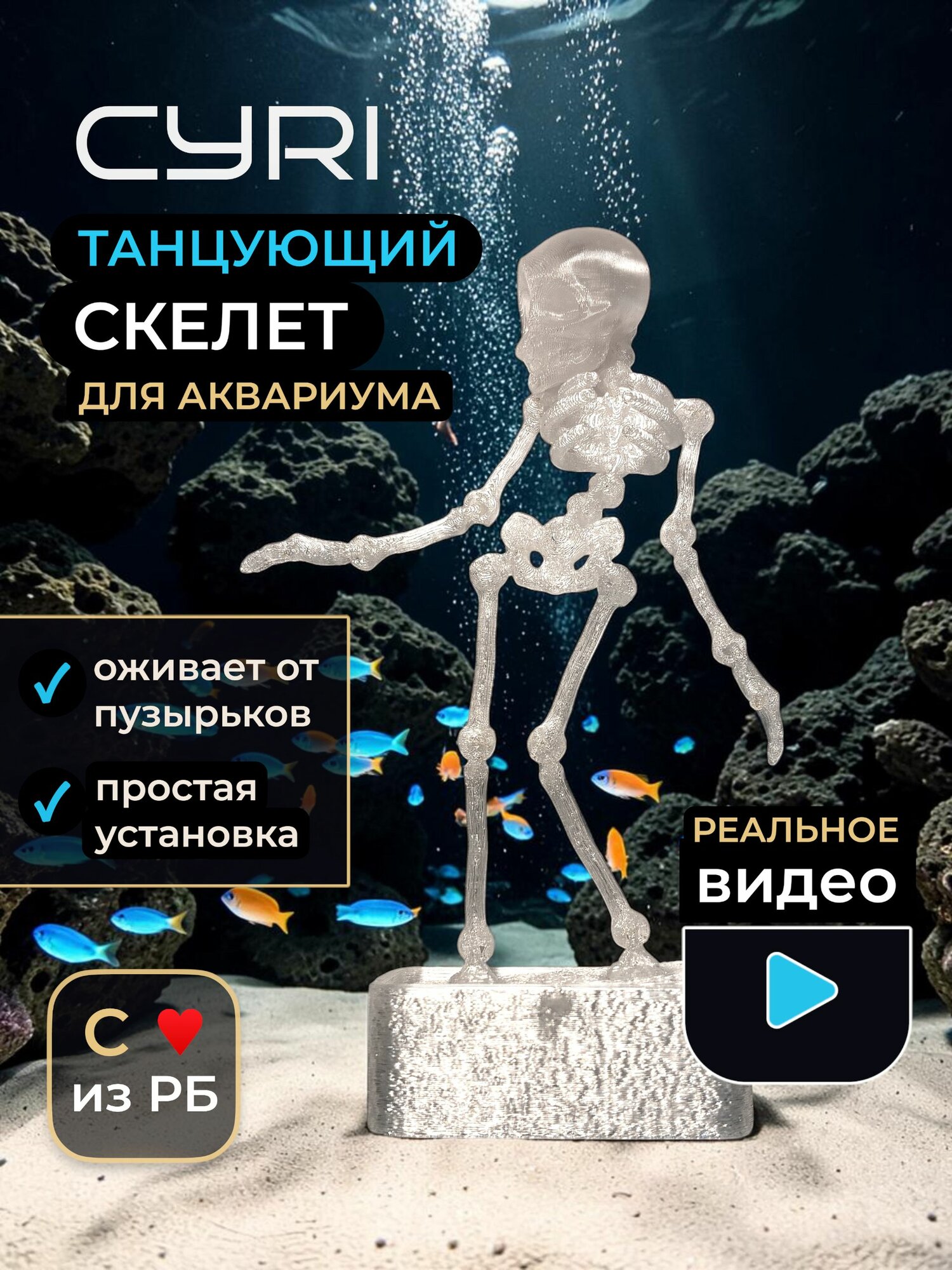 Танцующий скелет для аквариума, кристальный