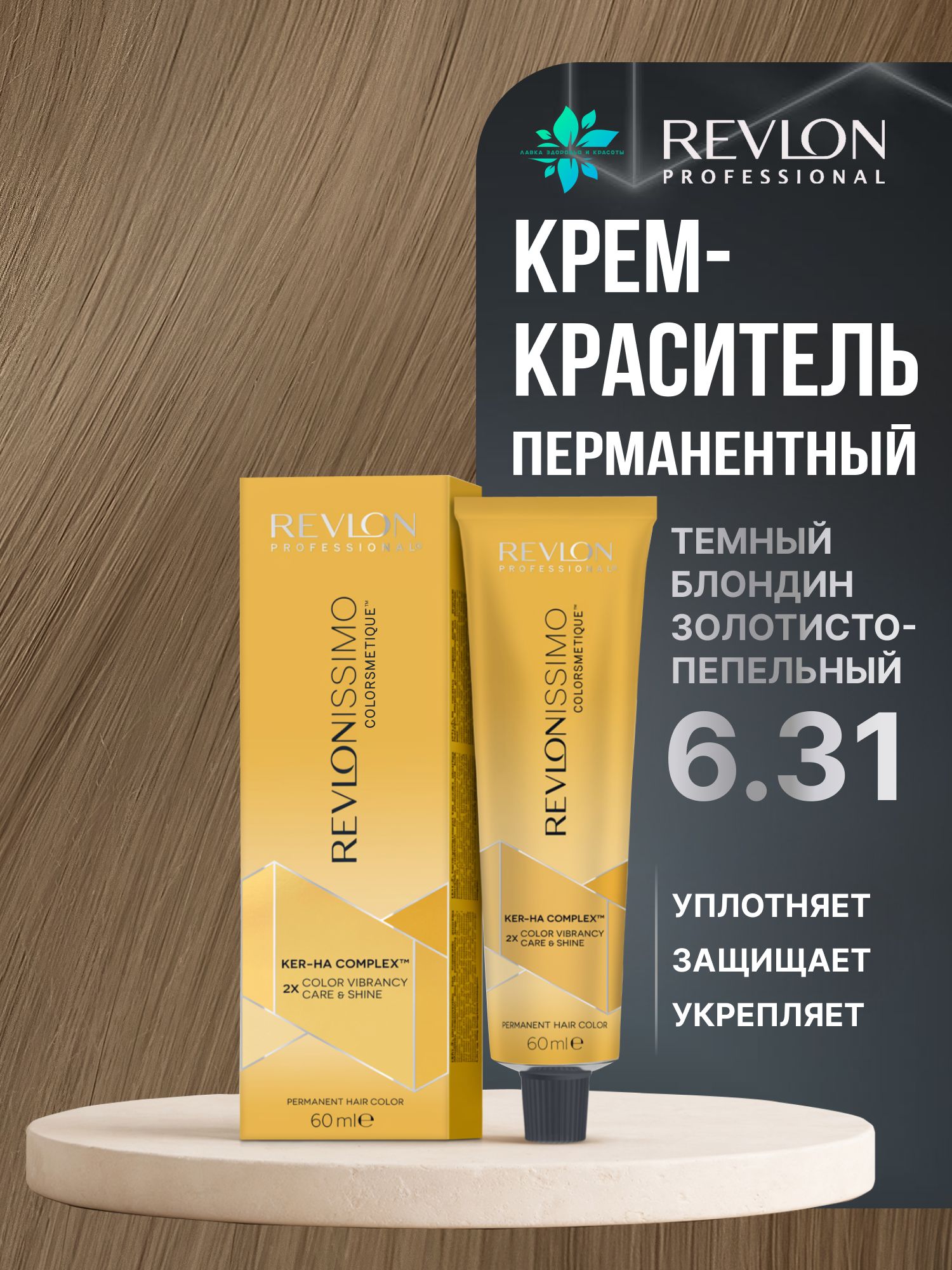 REVLON Professional Revlonissimo Colorsmetique 6.31 Темный блондин золотисто-пепельный, 60 мл / Перманентная крем-краска для 100% покрытия седины