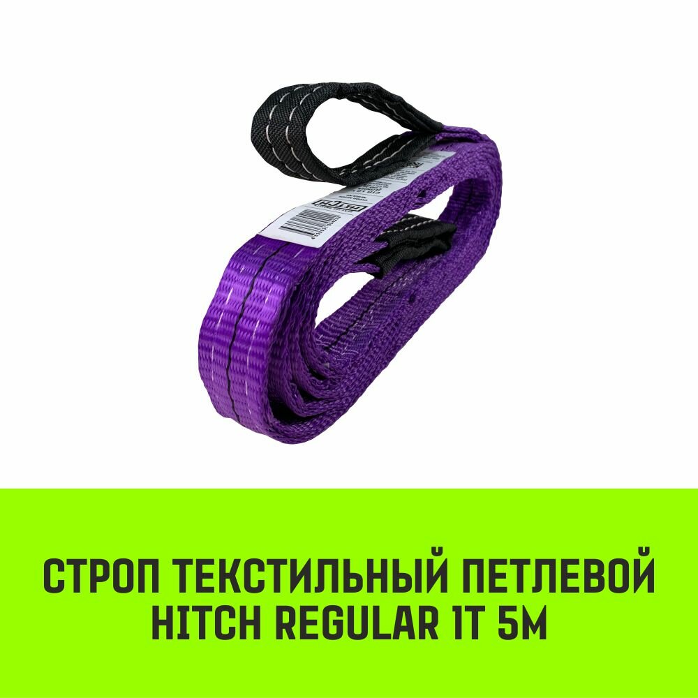 Строп текстильный петлевой HITCH REGULAR СТП 1т 5м SF6 30 мм