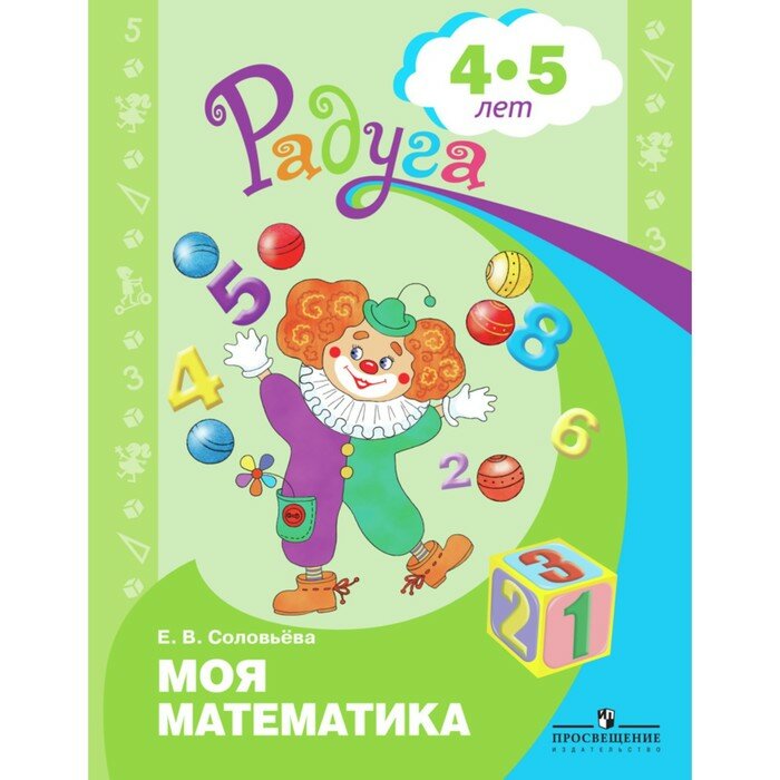 Книга Просвещение Радуга. Моя математика. Средний возраст 4-5 лет. 2022 год, Е. В. Соловьева