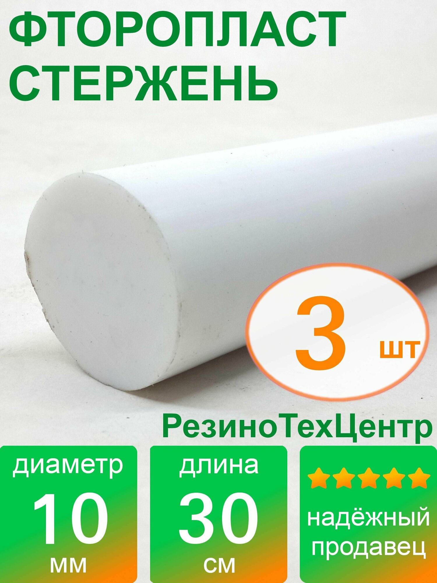 Фторопласт Ф-4 стержень d 10 для прокладок, шайб, фланцев, роликов, втулок, длина: 300 мм, в комплекте: 3 шт.