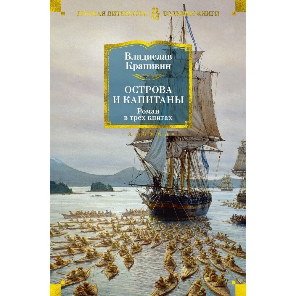 Книга Азбука-Аттикус Острова и капитаны. 2023 год, Крапивин В.