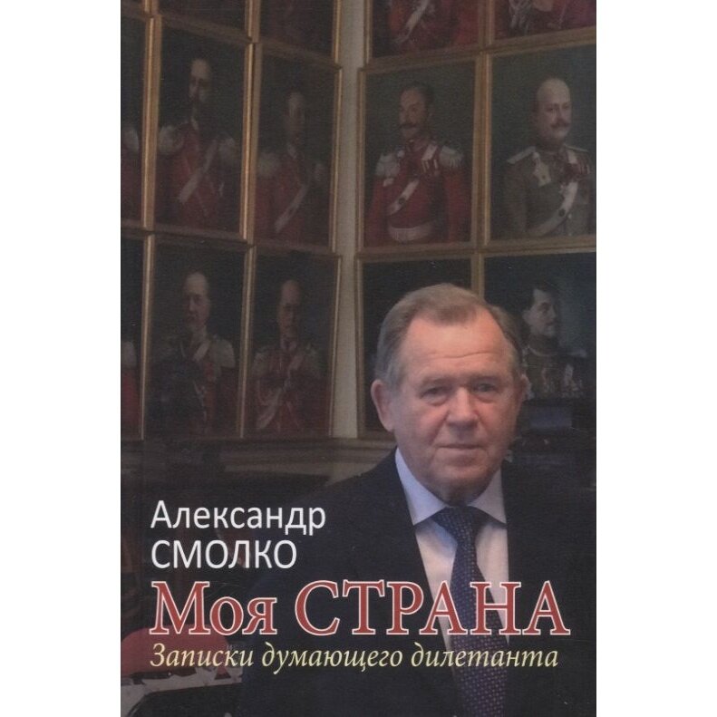 Книга Вече Моя страна. Записки думающего дилетанта. 2020 год, Смолко А.
