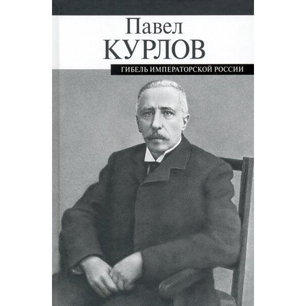 Книга прозаик Гибель императорской России. 2021 год, Курлов П.