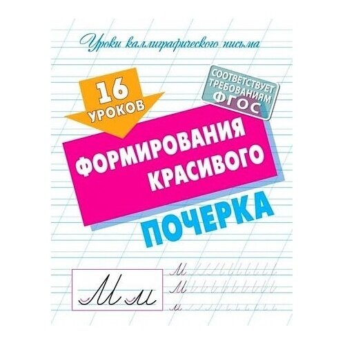 Прописи Книжный Дом Уроки каллиграфического письма. ФГОС. 2022 год, Петренко