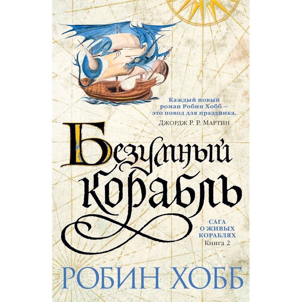 Книга Азбука-Аттикус Сага о живых кораблях. Книга 2. Безумный корабль. 2021 год, Хобб Р.